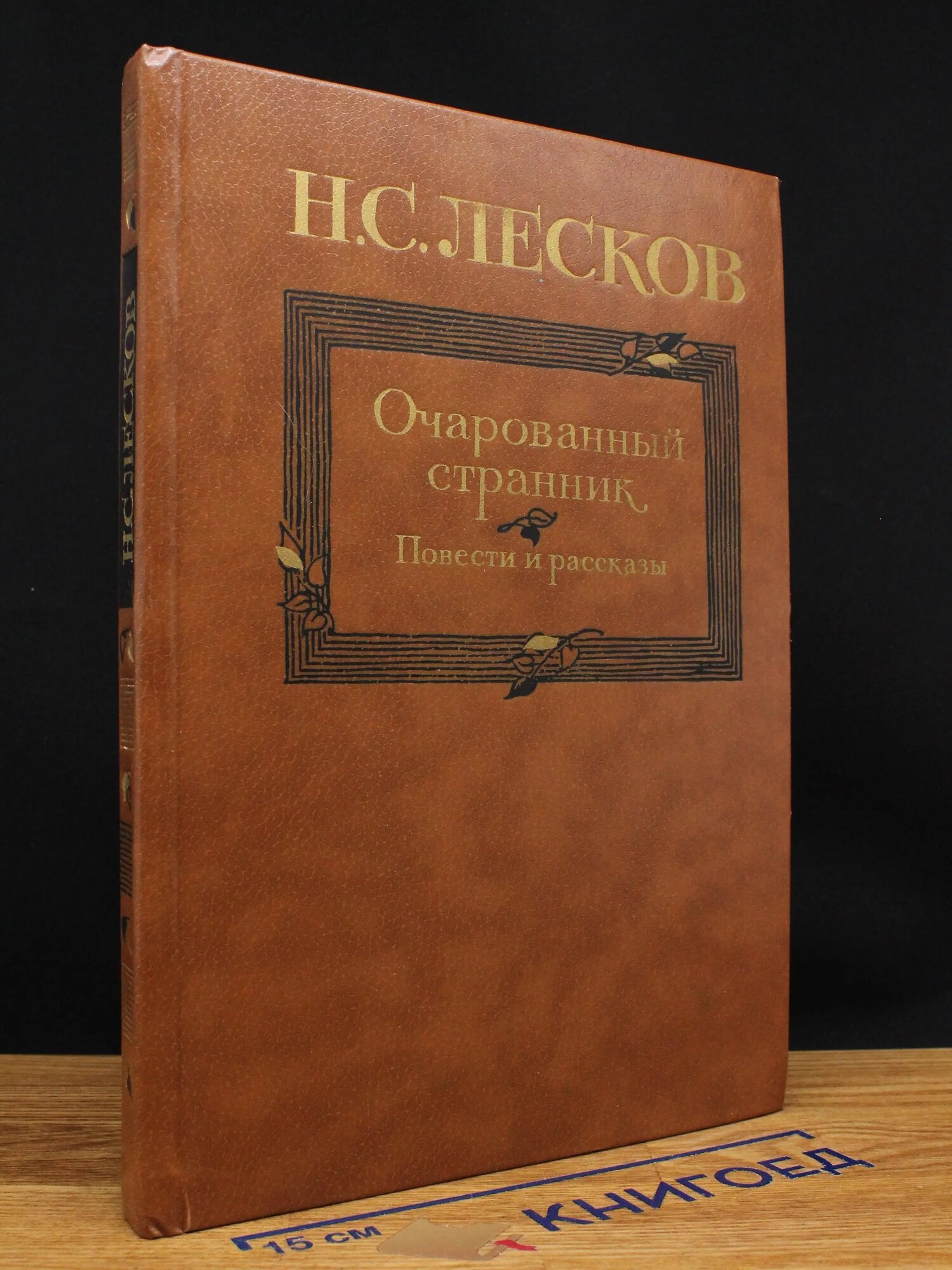Книга. Очарованный странник. Повести и рассказы 1983 (2045368076944)