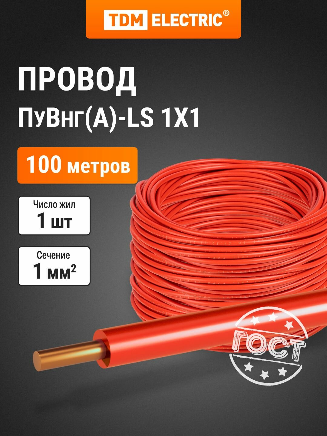 Провод ПуВнг(А)-LS, красный, 100 метров, 1х1,0 ГОСТ, TDM ELECTRIC