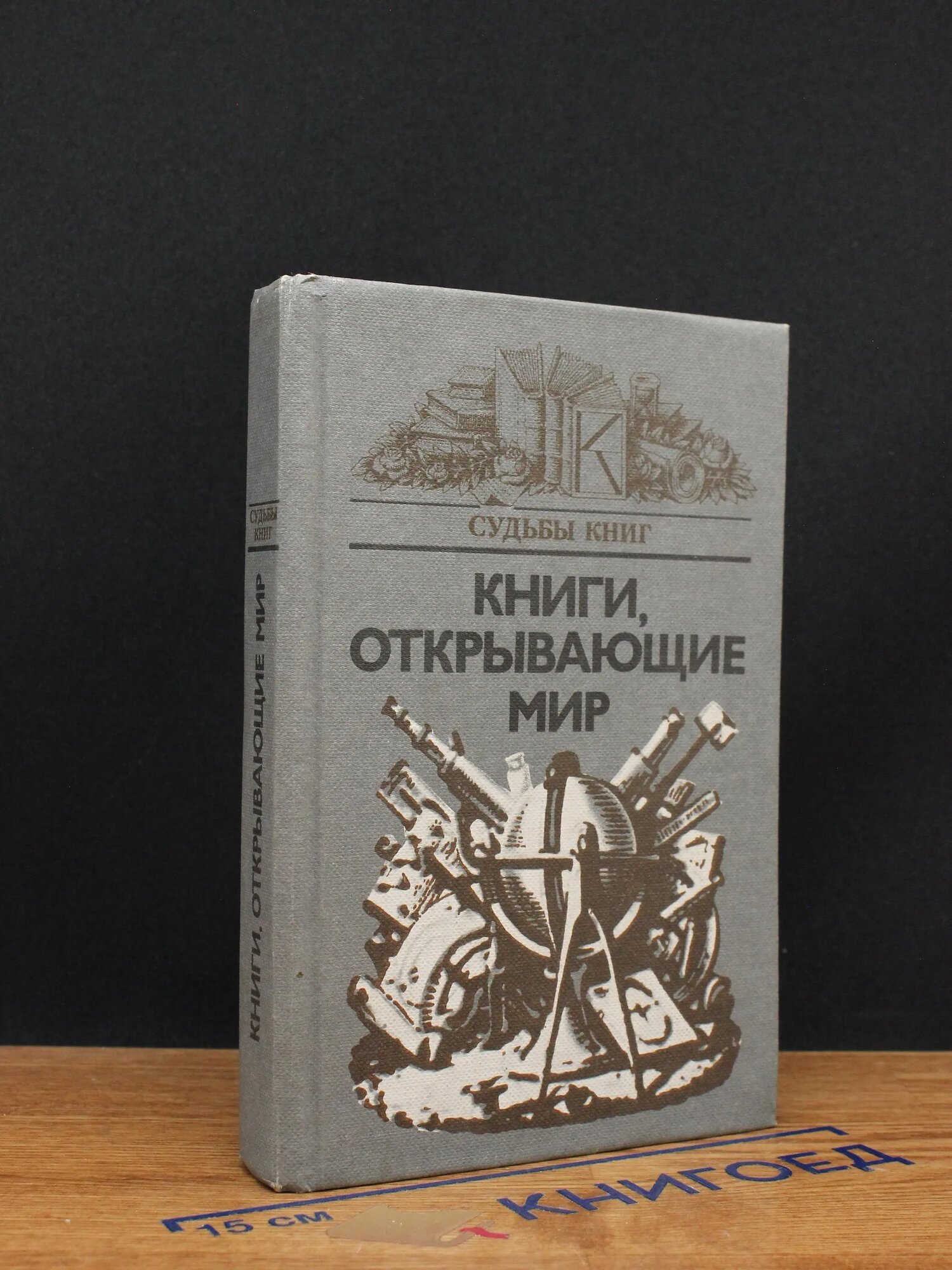 Книга. Книги, открывающие мир 1984 (2045368141345)