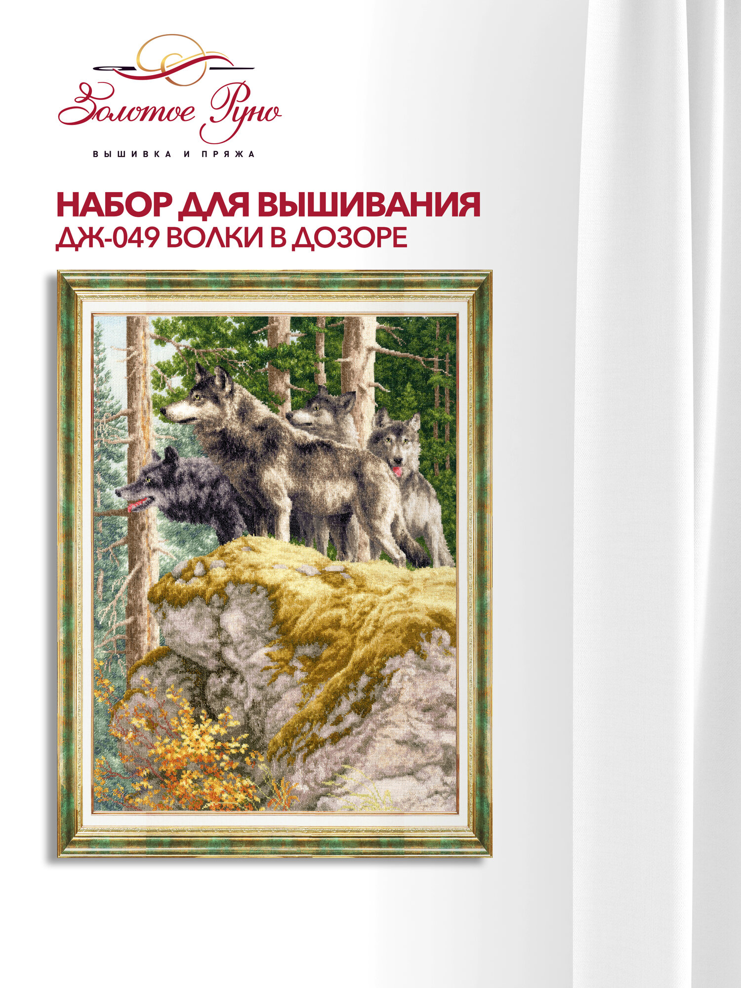Набор для вышивания Золотое Руно ДЖ-049 "Волки в дозоре", вышивка крестом, размер 46 x34 см, мулине хлопок