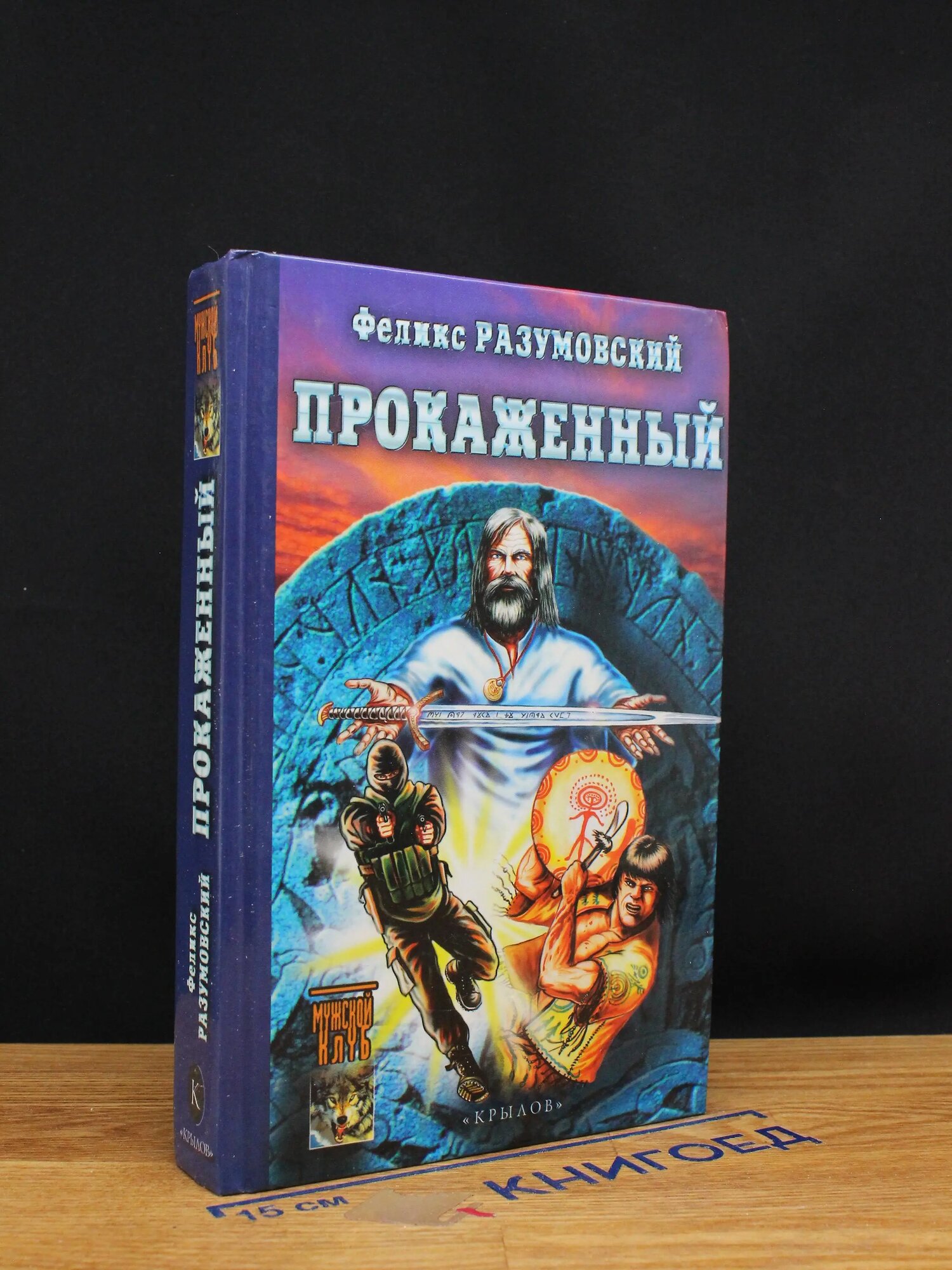 Книга. Прокаженный 2003 (2045368082709)
