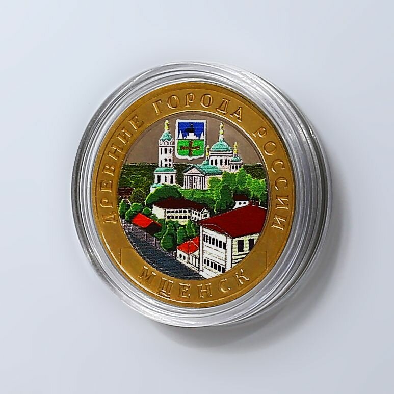 Монета 10 рублей Мценск древние города 2005 Россия цветная