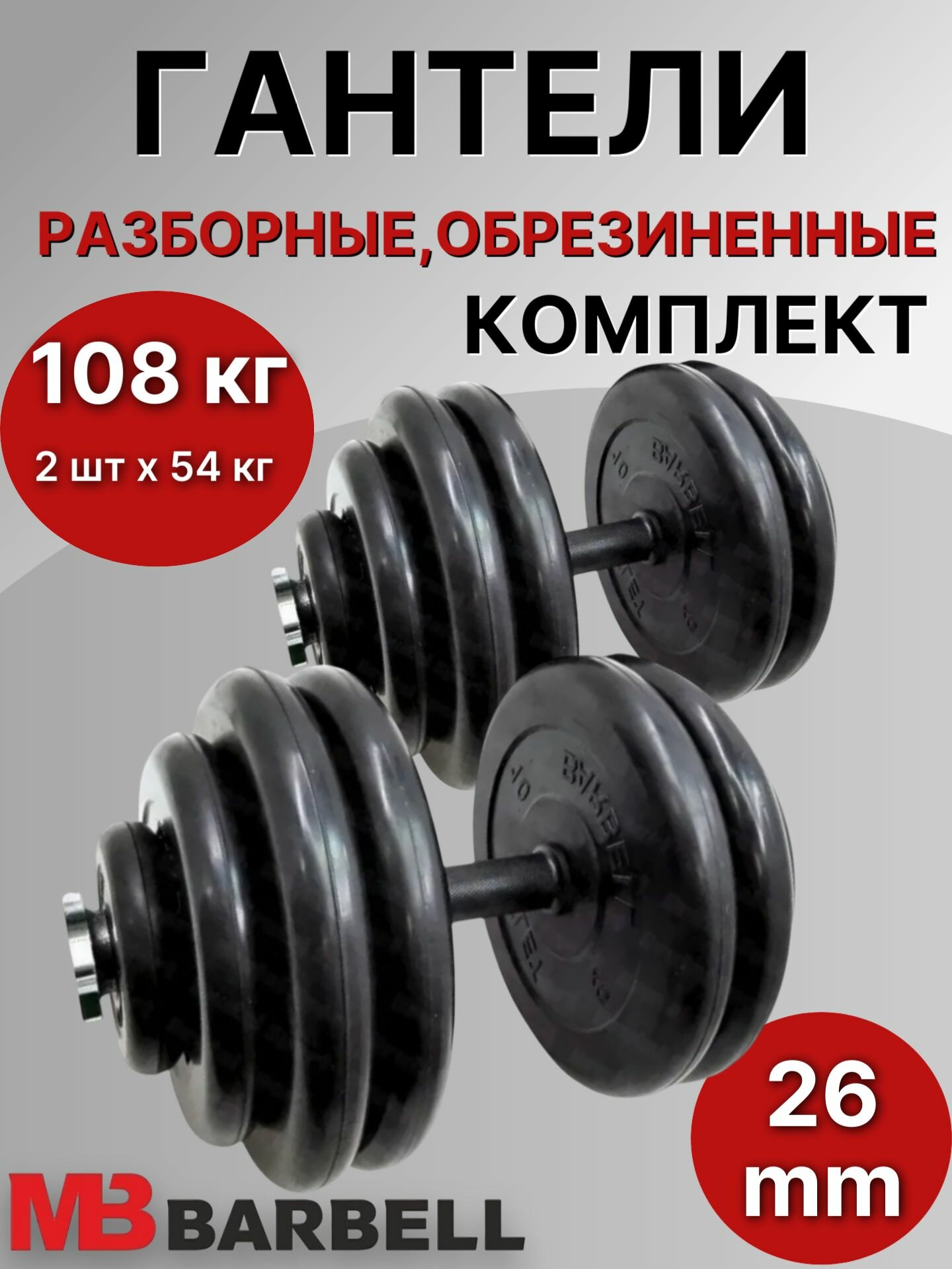 Гантели разборные обрезиненные MB Barbell Atlet комплект 2 шт по 54 кг