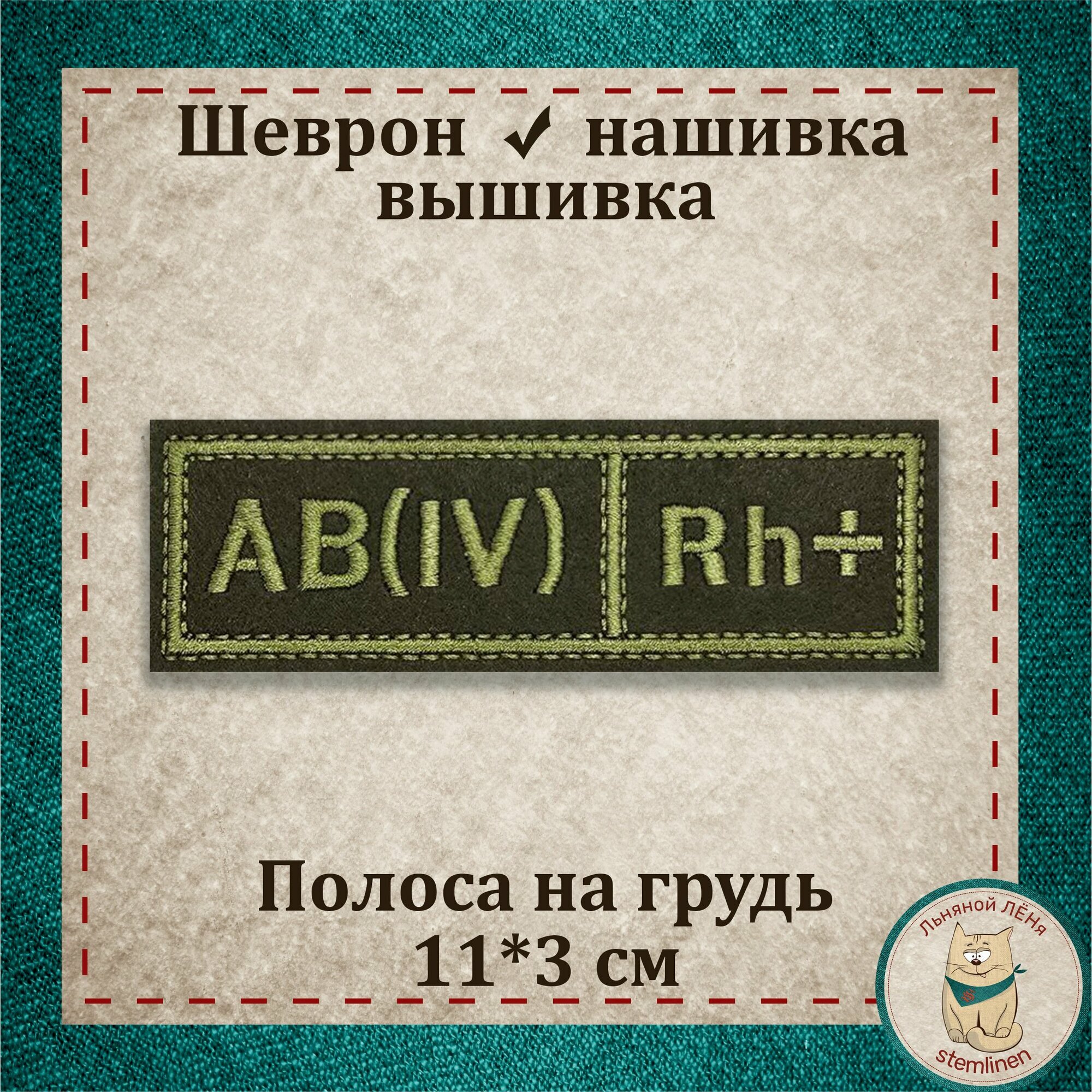 Полоса на грудь "Группа крови" (4+) с липучкой, вышивка. Сувенир, шеврон, нашивка, патч. Раритет, коллекция. Полевой вариант.