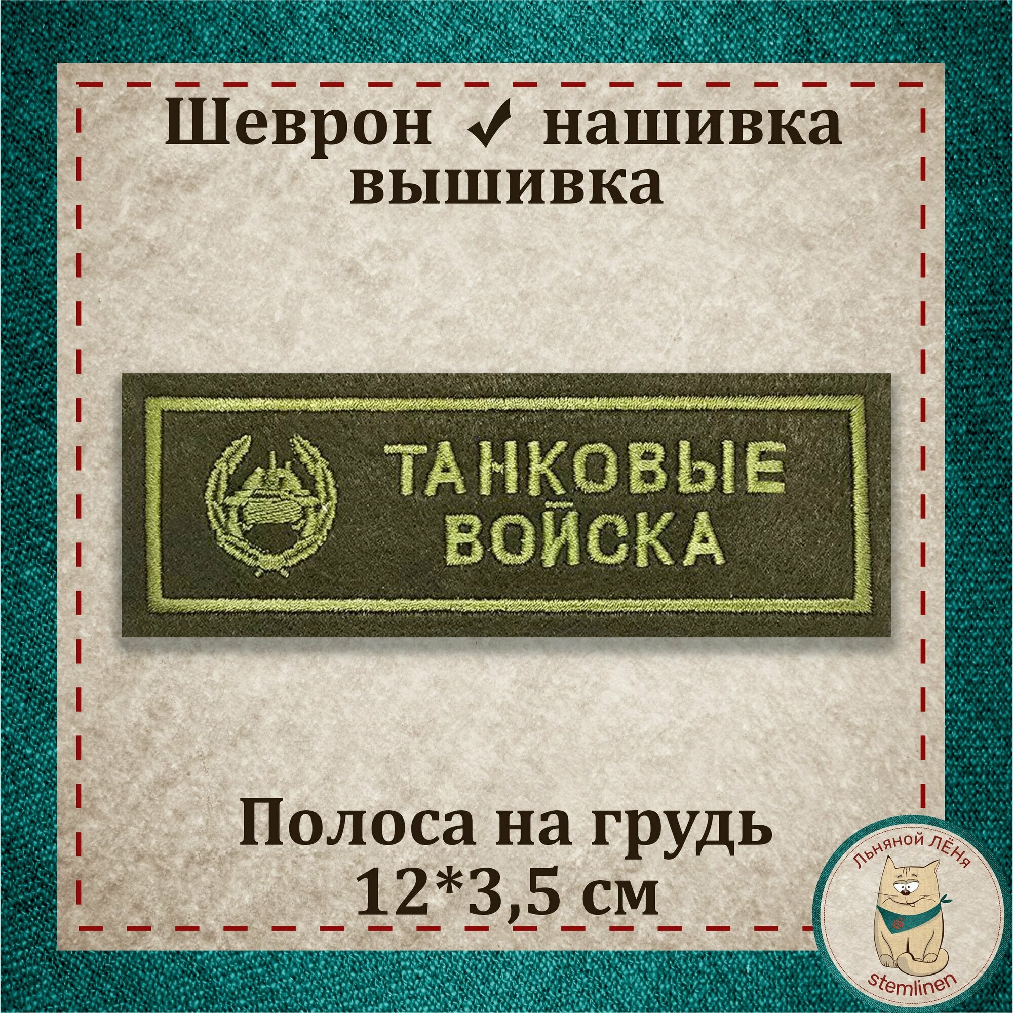 Полоса на грудь "Танковые войска" с липучкой, вышивка. Сувенир, шеврон, нашивка, патч. Раритет, коллекция. Полевой вариант.