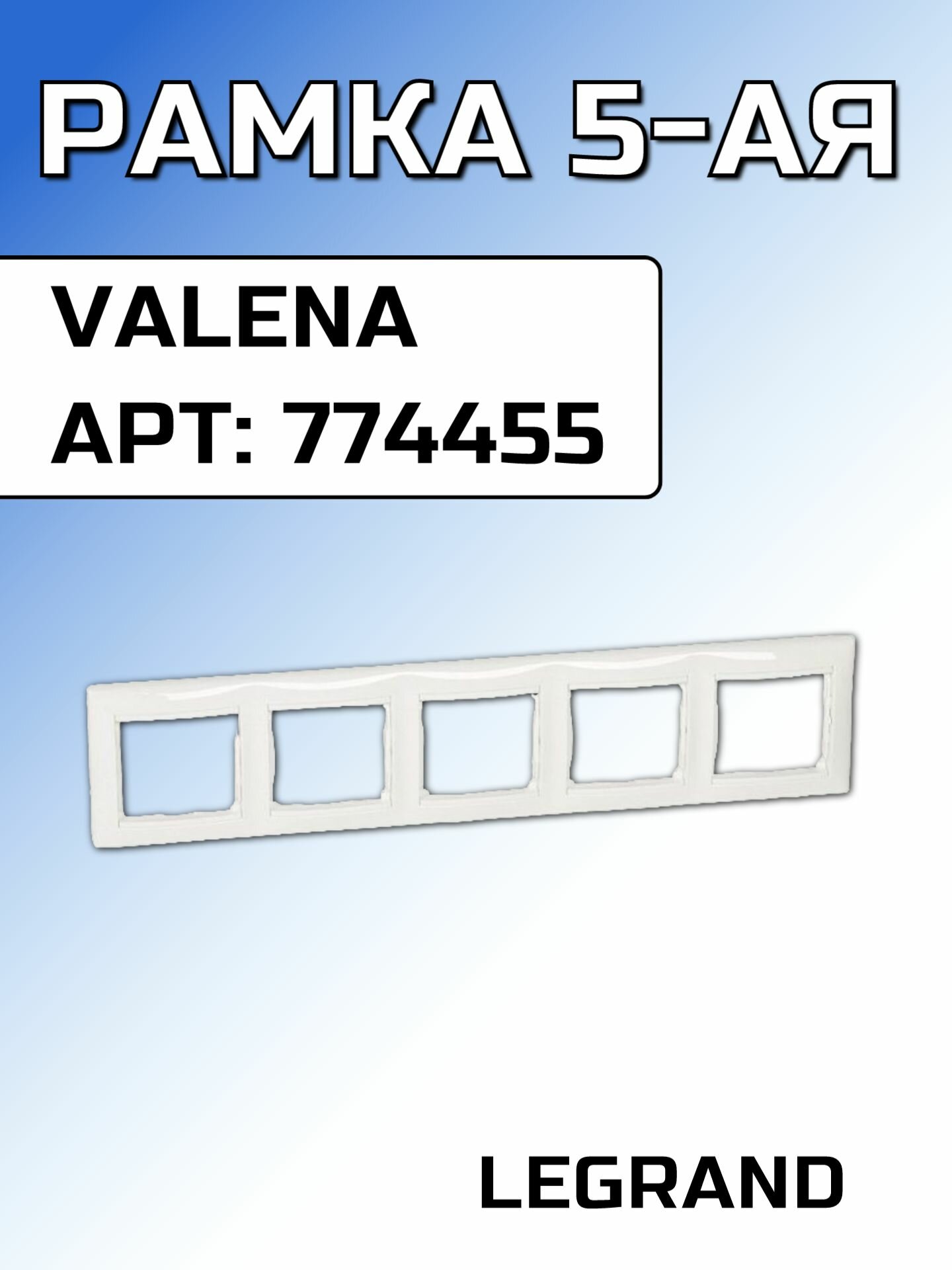 Legrand Valena Бел Рамка 5-ая гориз (774455)