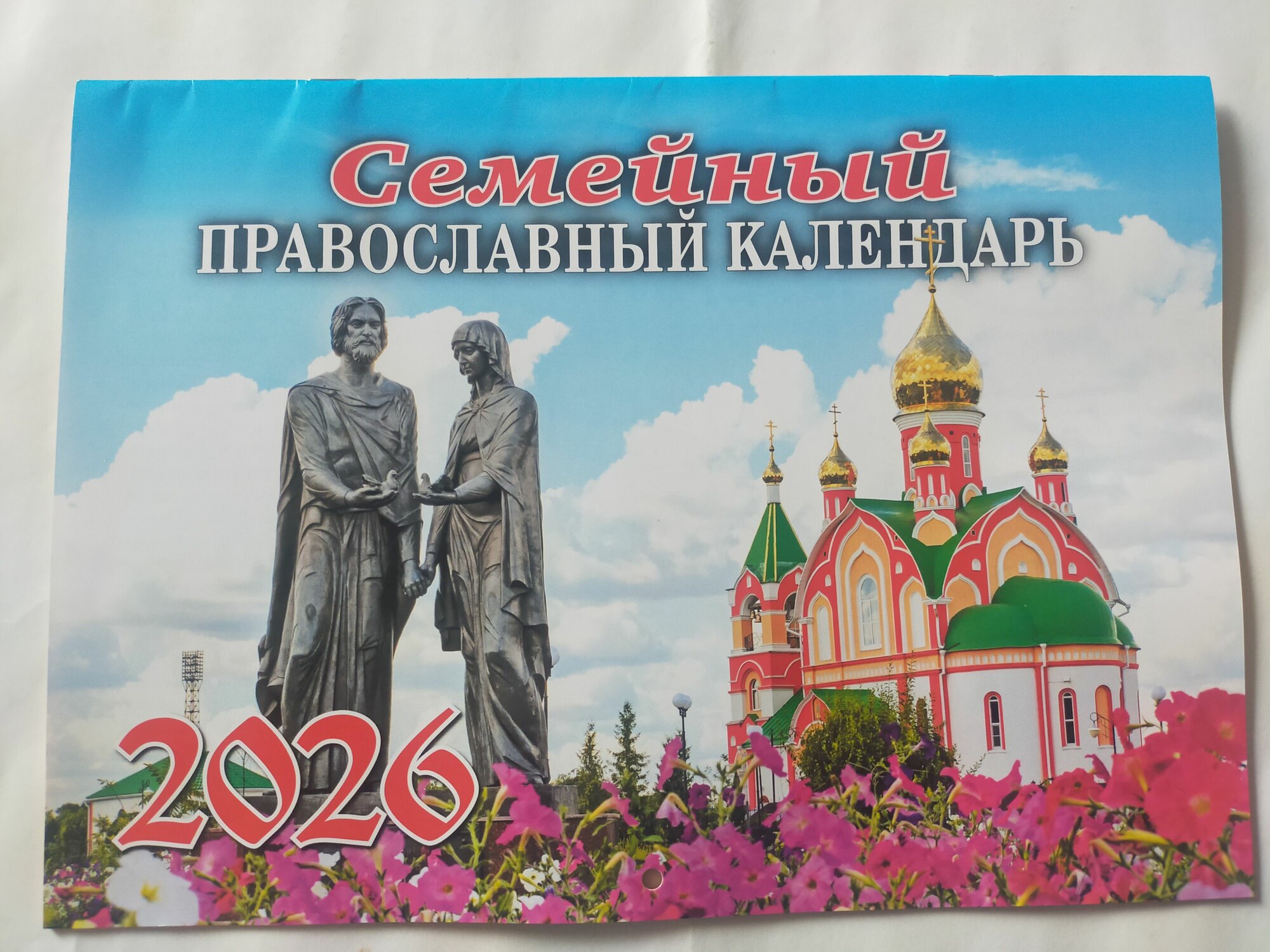 Православный семейный календарь 2026 спецвыпуск журнала Толстый зять 17/25