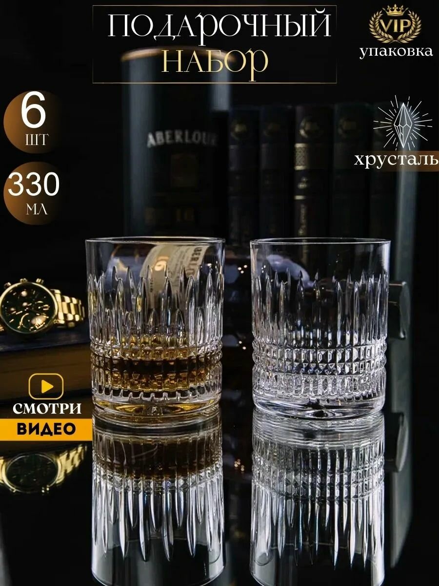 Хрустальные бокалы для виски 6шт. (330мл), подарочный набор, Неман