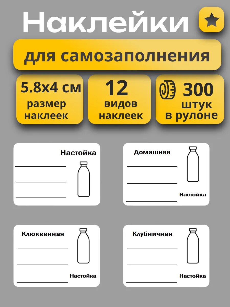 Наклейки на бутылки "Для настоек", бумага, самоклеящиеся, для стекла, 300 шт.