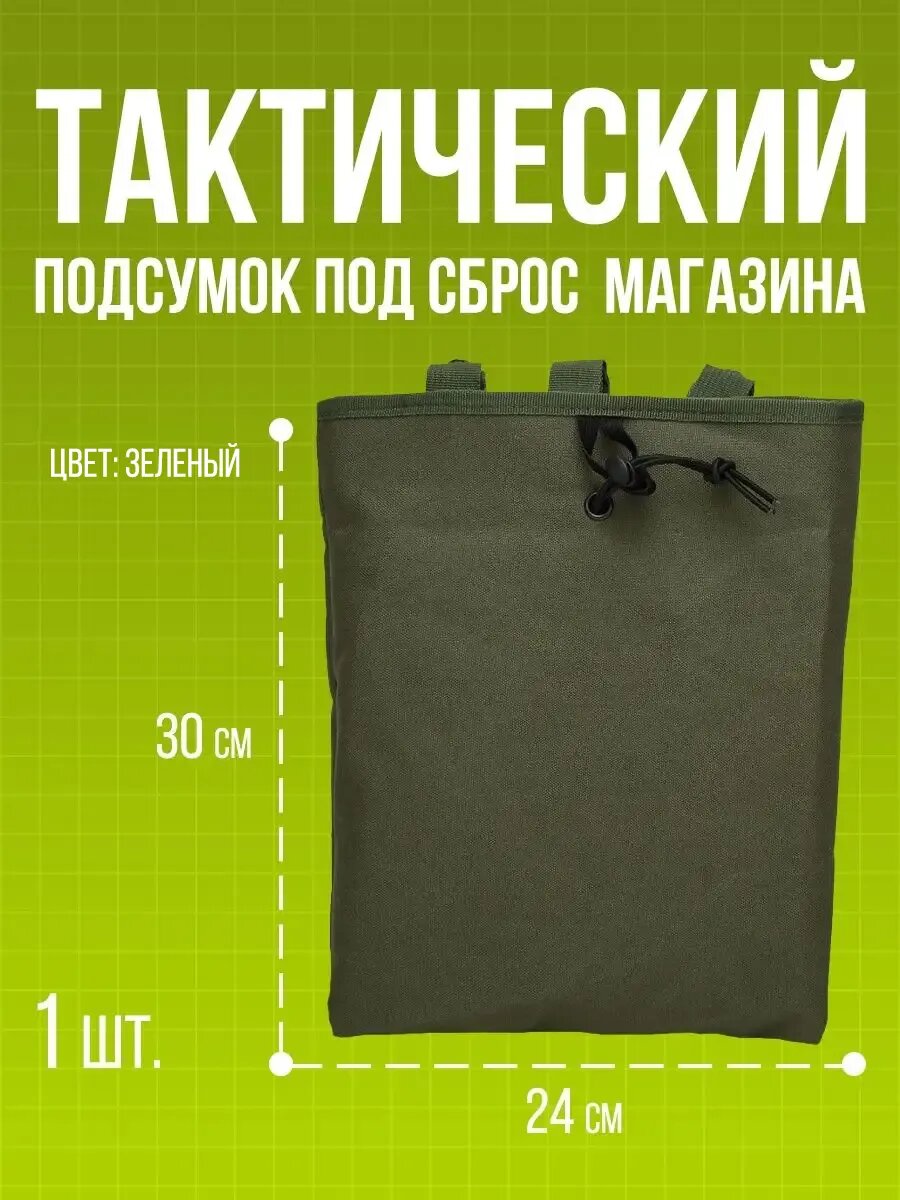 Тактический подсумок утилитарный, сброс для обоймы и магазина