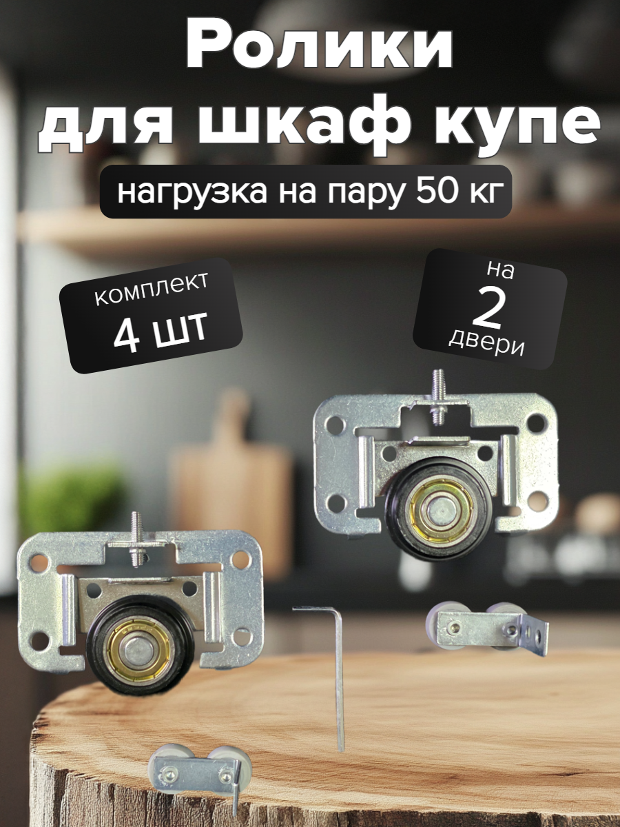 Комплект роликов для шкафов-купе металл - комплект на 2 двери