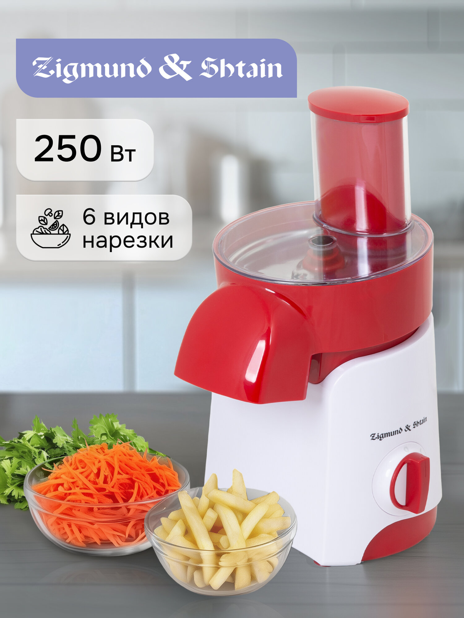 Мультирезка Zigmund & Shtain SM-21, 6 насадок, 250 Вт, пластик, белый/красный