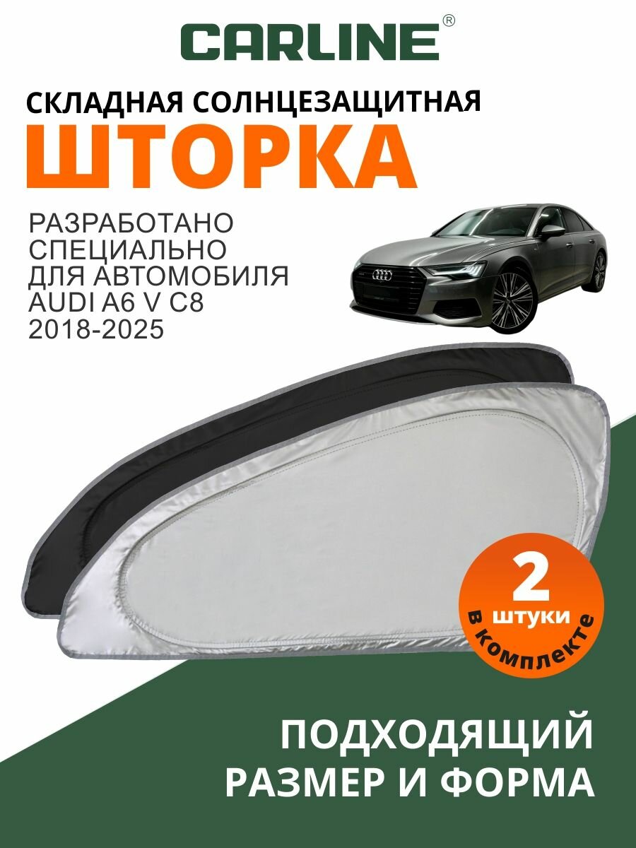 Шторки автомобильные боковые на передние стекла CARLINE Audi A6 5 C8 2018-2025 2шт / шторки на окна автомобиля Ауди Audi A6 5 C8