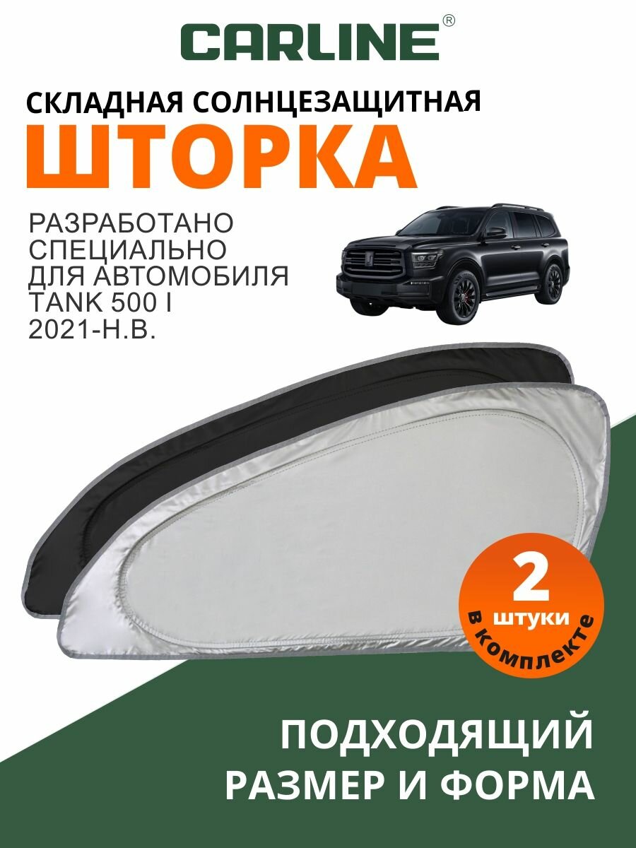Шторки автомобильные боковые на передние стекла CARLINE Tank 500 1 2021-н. в. 2шт / шторки на окна автомобиля Танк 500 1