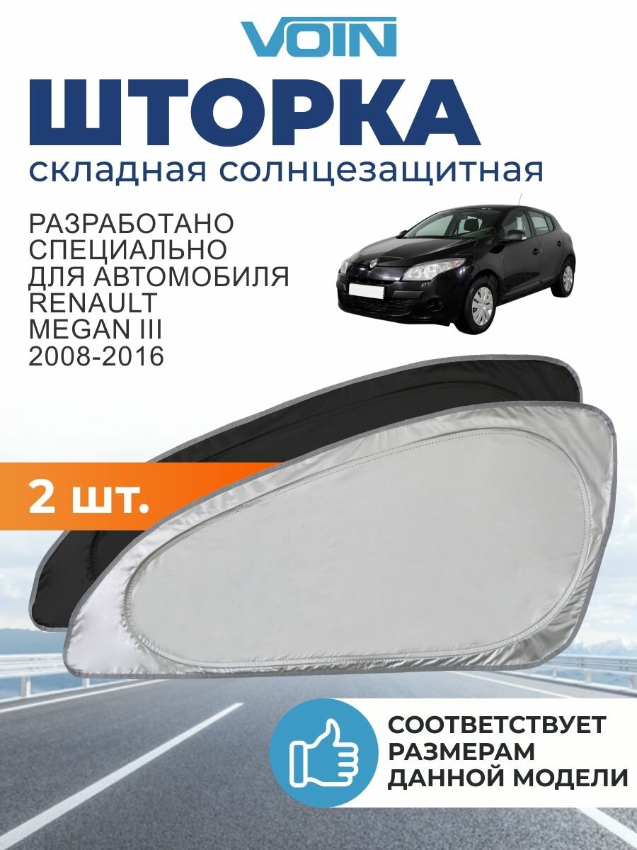 Шторки автомобильные боковые на передние стекла VOIN Renault Megan 3 2008-2016 2шт / шторки на окна автомобиля Рено Меган 3