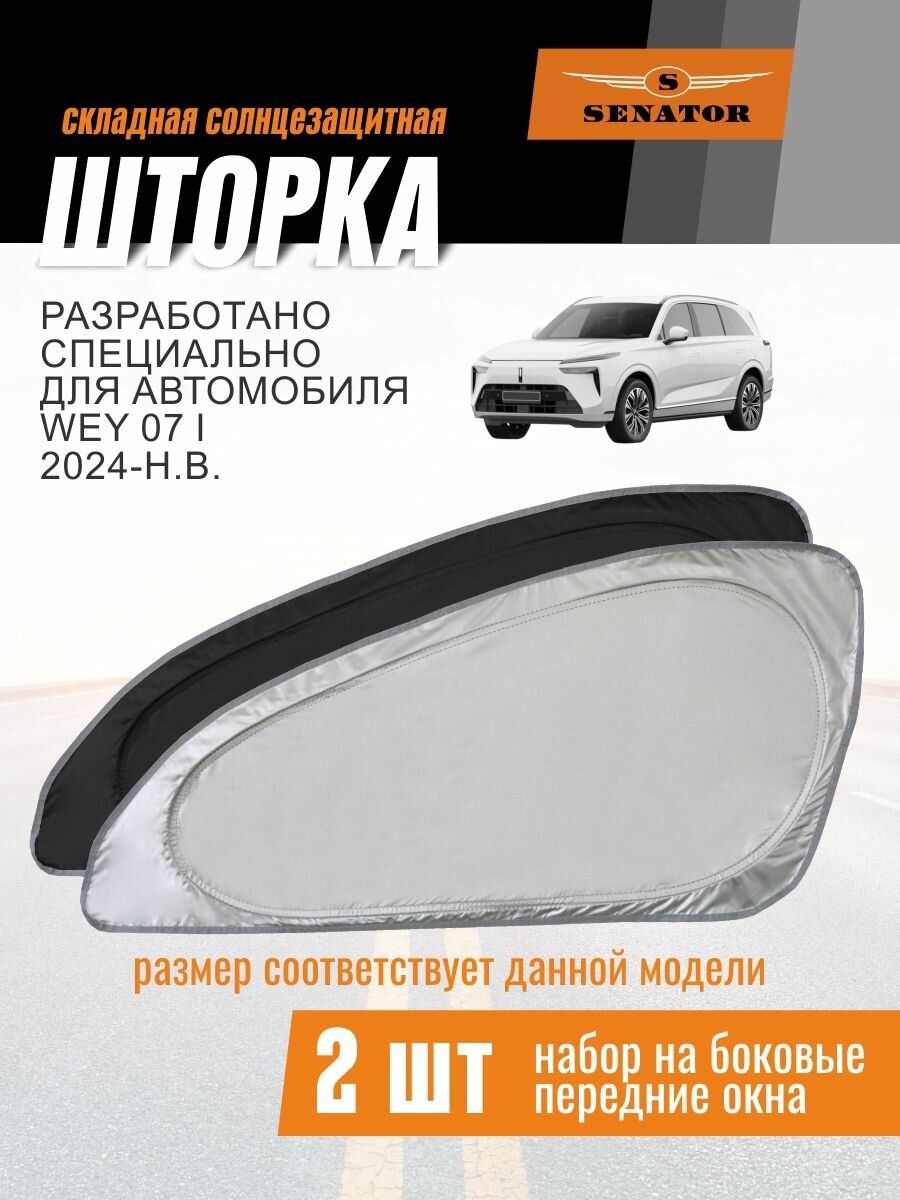 Шторки автомобильные боковые на передние стекла SENATOR Wey 7 1 2024-н. в. 2шт / шторки на окна автомобиля Вей 7 1