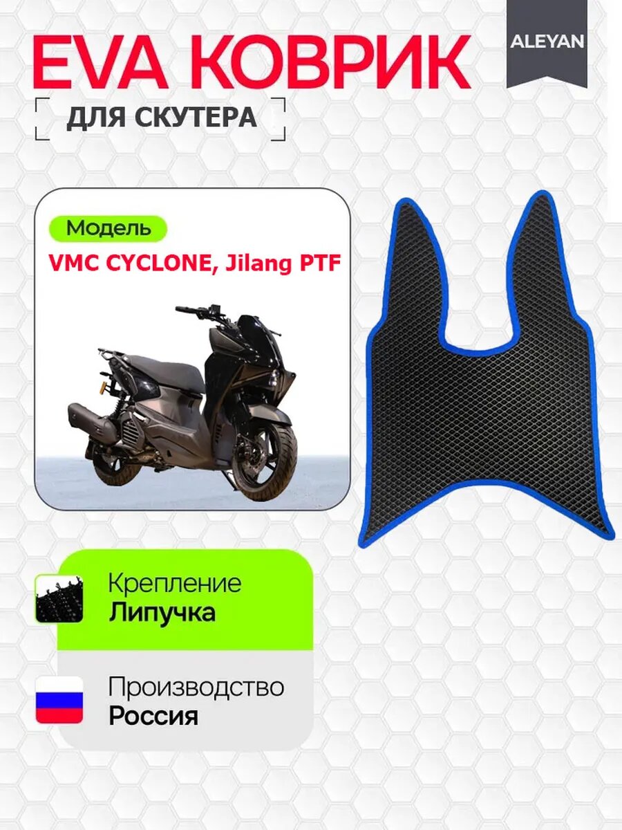 Eva Коврик на скутер VMC CYCLONE, Jilang PTF.