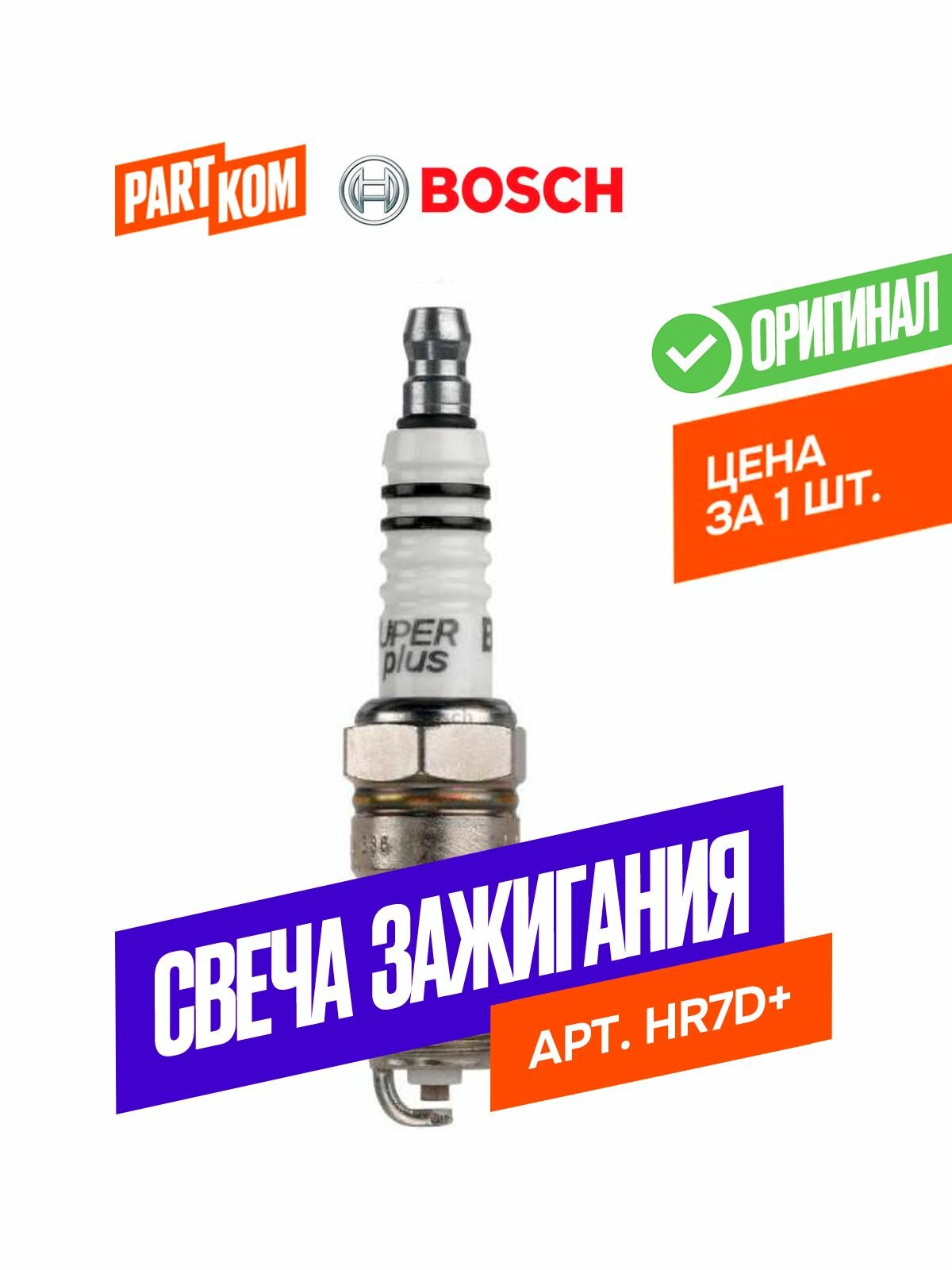 Свеча зажигания HR7D+ для а/м Chevrolet, Citroen, Bosch 0242235661