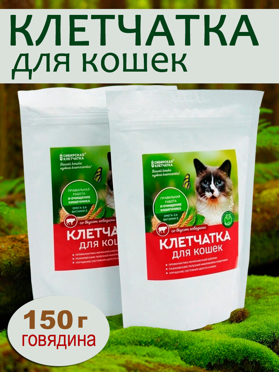 Клетчатка для кошек Сибирская Клетчатка "Пуся" с говядиной, 150 г, 2 шт.