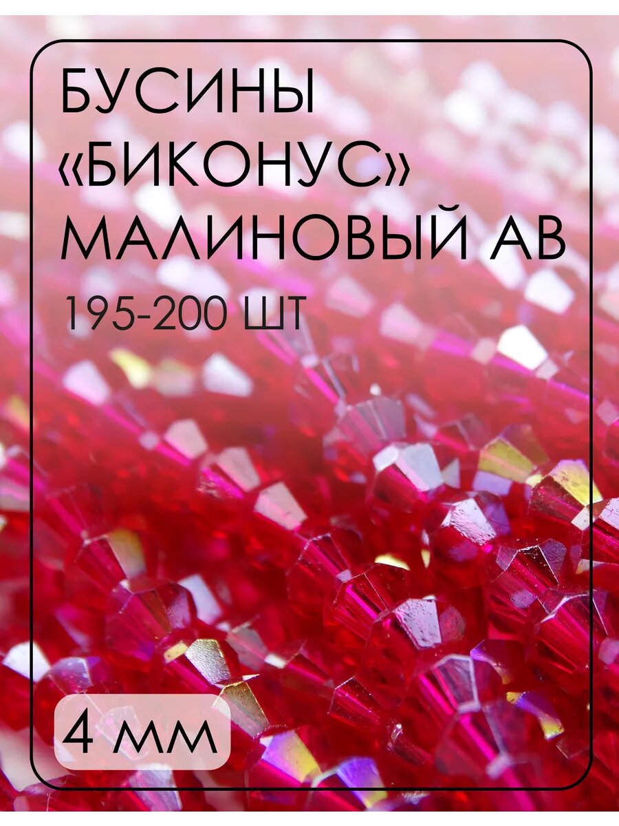 Хрустальные бусины биконус 4 мм 195-200 шт.