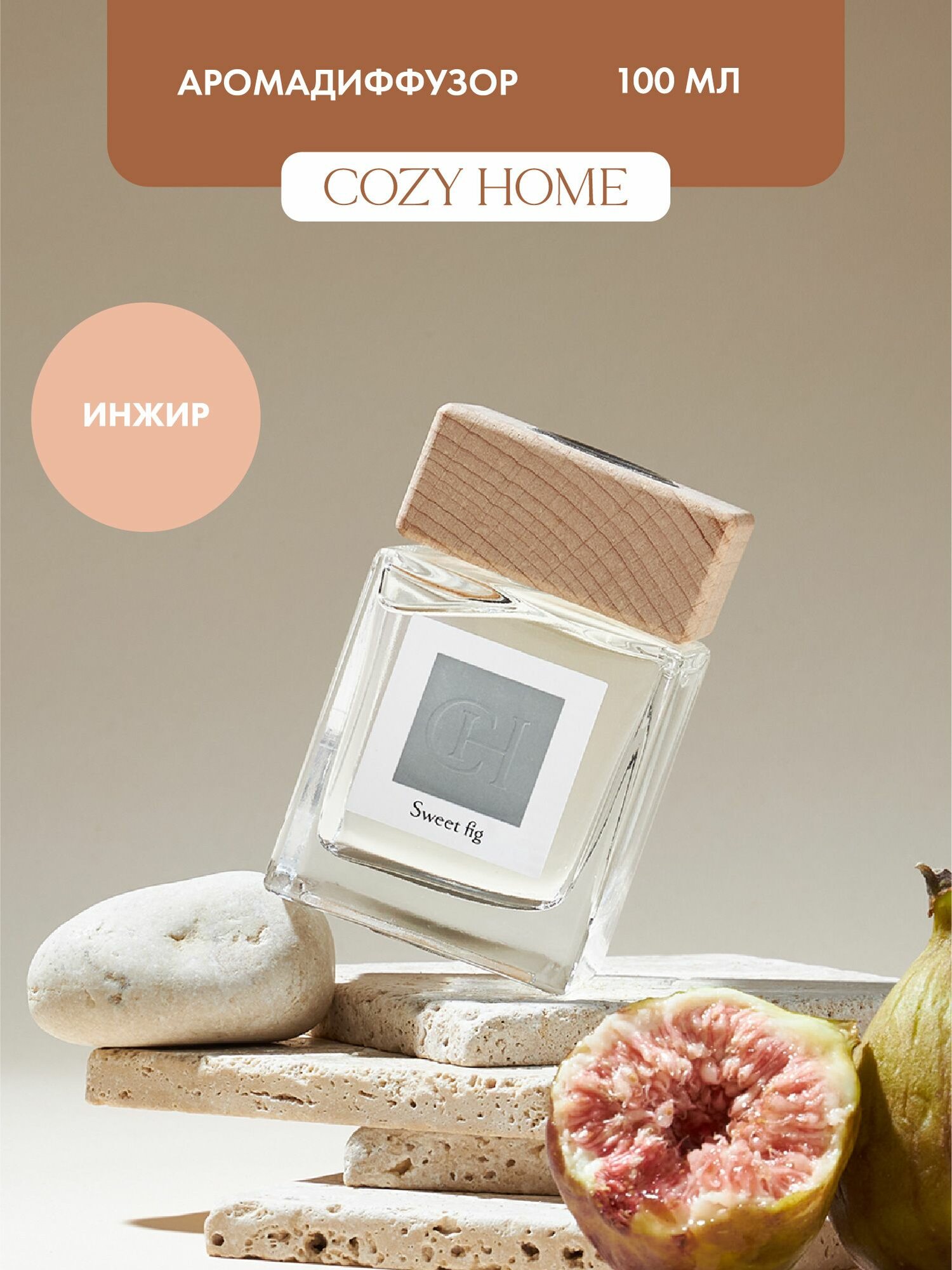 Диффузор Cozy Home "Sweet Fig" 7,5х7,5х21 см, фруктовый, 100 мл
