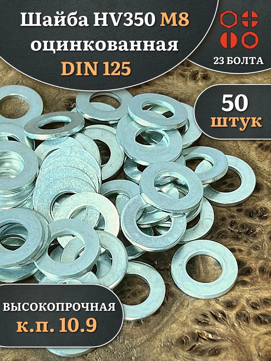 Шайба М8 ОЦ HV350 высокопрочная к. п.10.9 DIN 125, 50 шт.