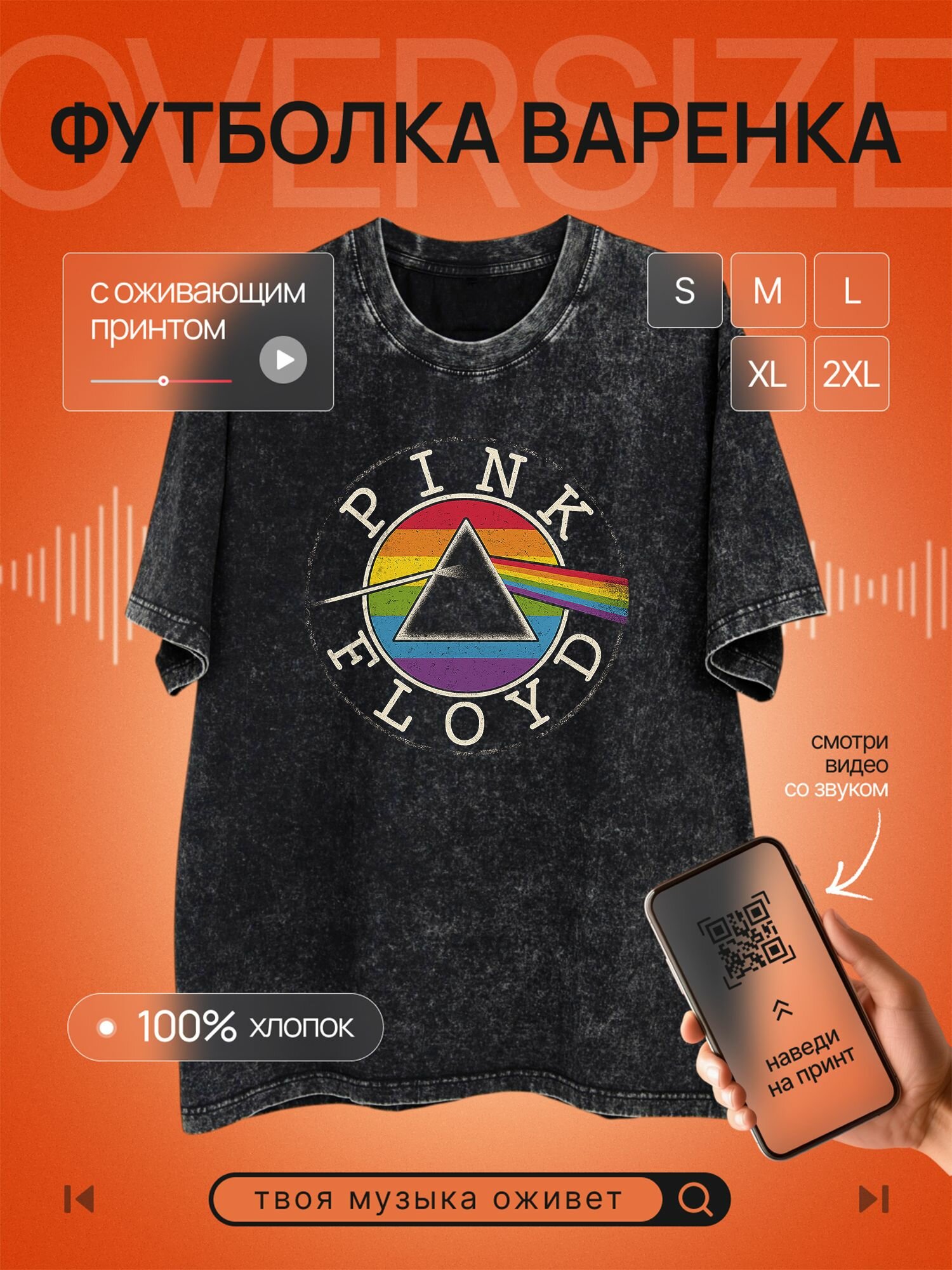 Футболка варенка оверсайз с оживающим музыкальным принтом "PINK FLOYD"
