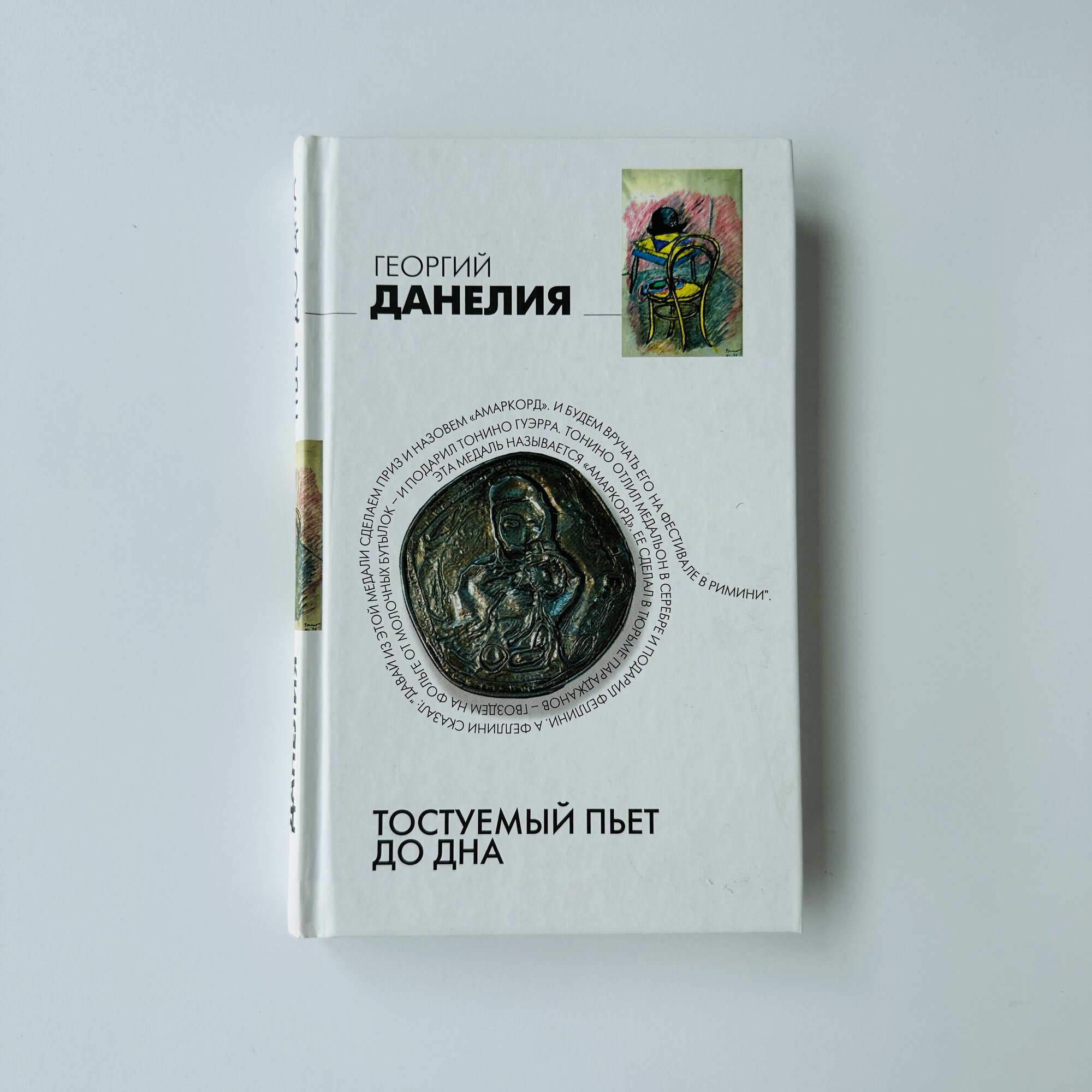 Книга Тостуемый пьет до дна. Маленькие истории, байки кинорежиссера. Издание 2017 года (second-hand книга) в отличной сохранности