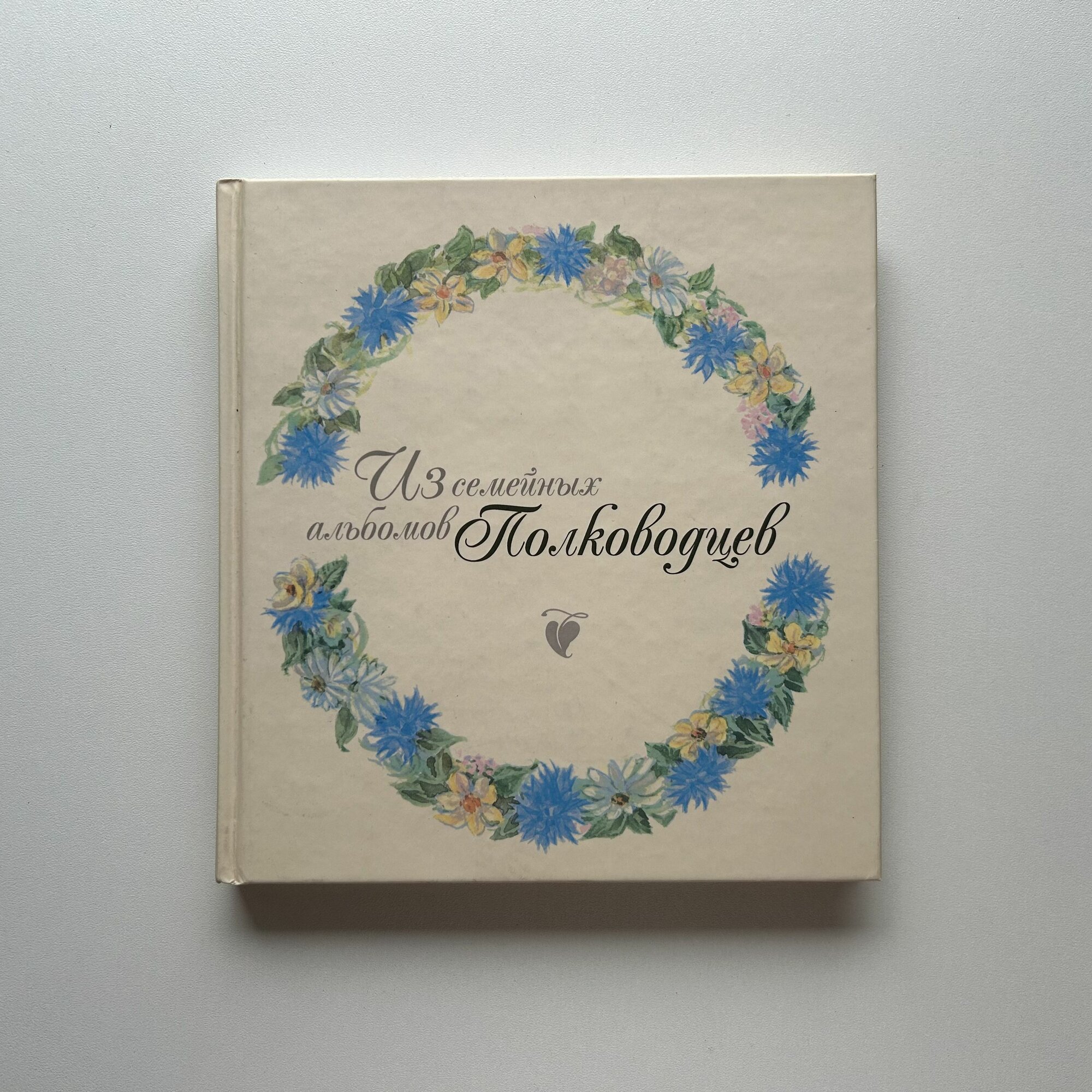 Книга Из семейных альбомов полководцев. Издание 2006 года
