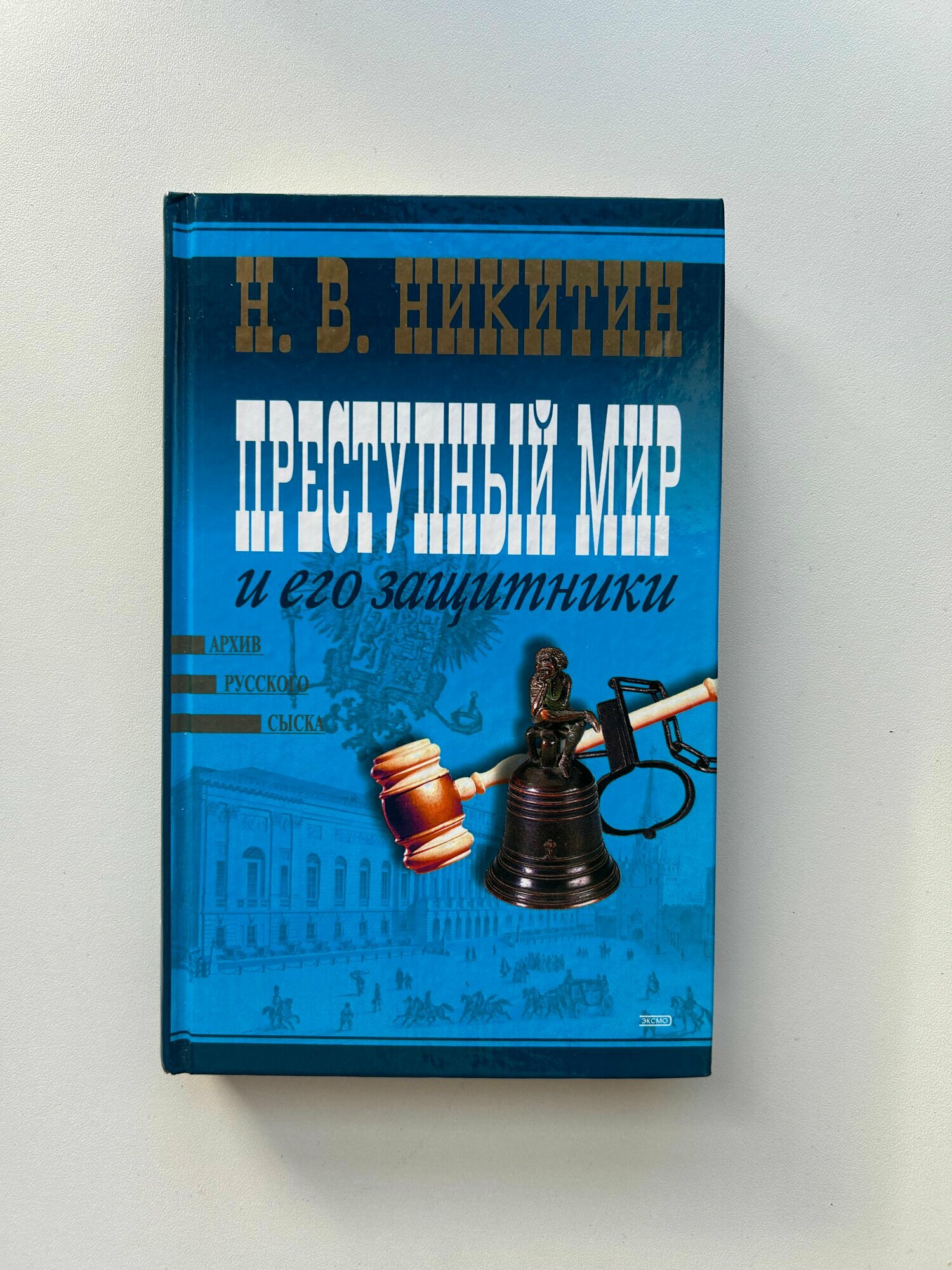 Книга Преступный мир и его защитники. Издание 2002 года