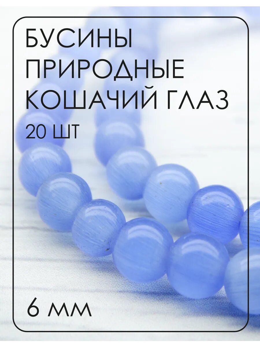 Бусины из природного камня Кошачий глаз 6 мм 20 шт.