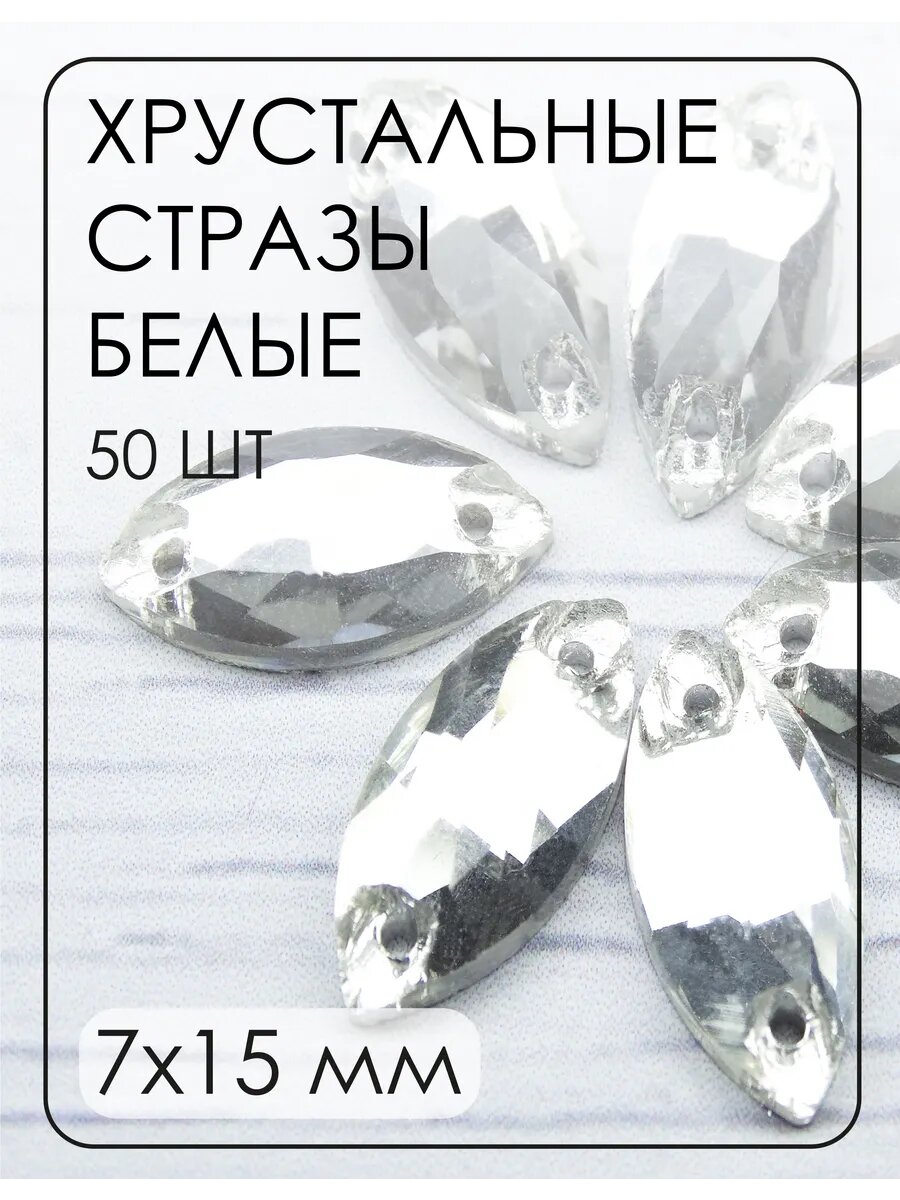 Хрустальные стразы "лодочка" 50 шт.