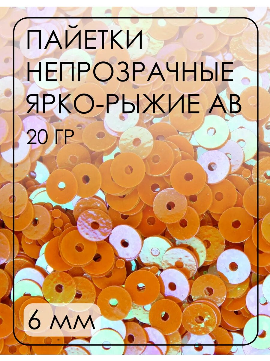 Пайетки плоские круглой формы, 6 мм 10 грамм