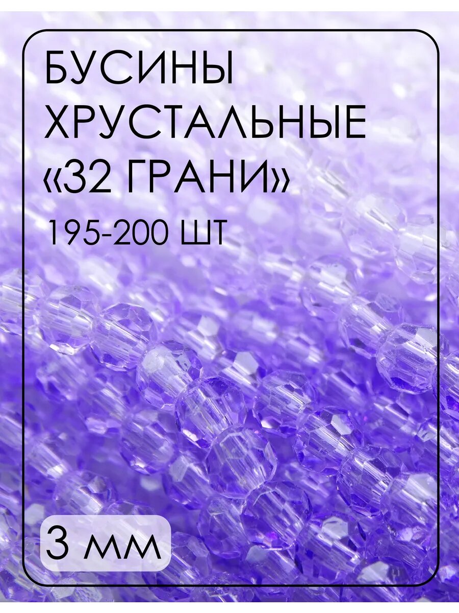 Хрустальные бусины "32 грани" 3 мм 195-200 шт.