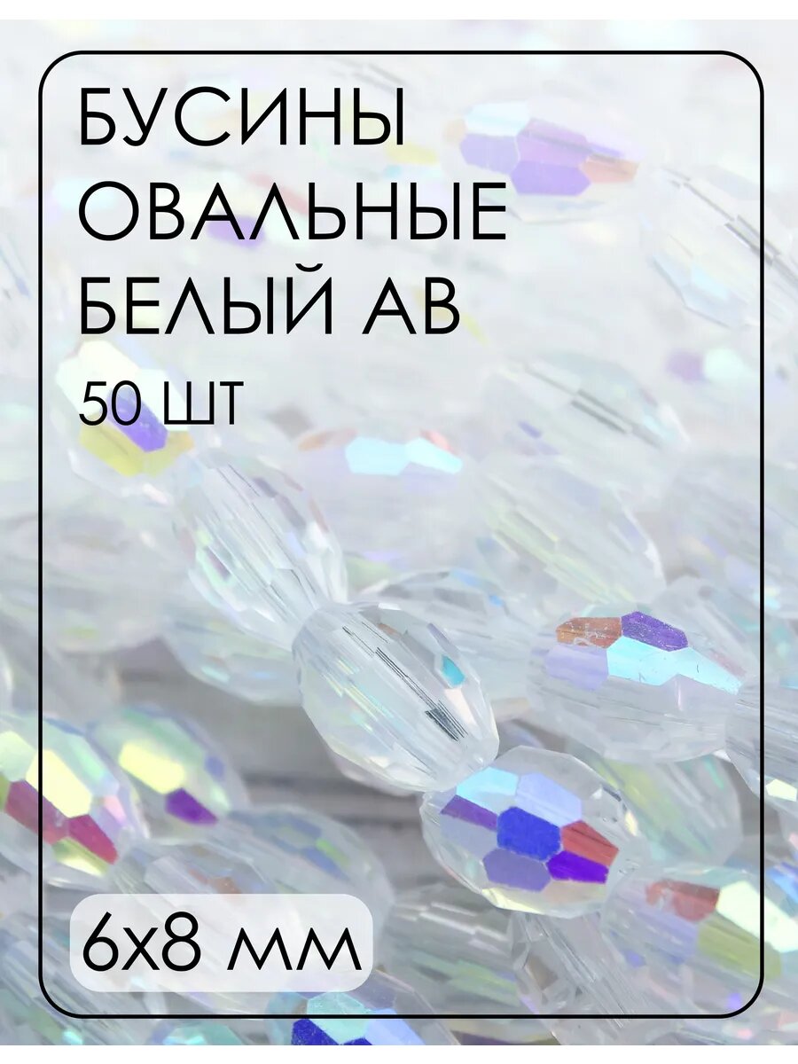 Хрустальные бусины "овал" 6х8 мм 50 шт.