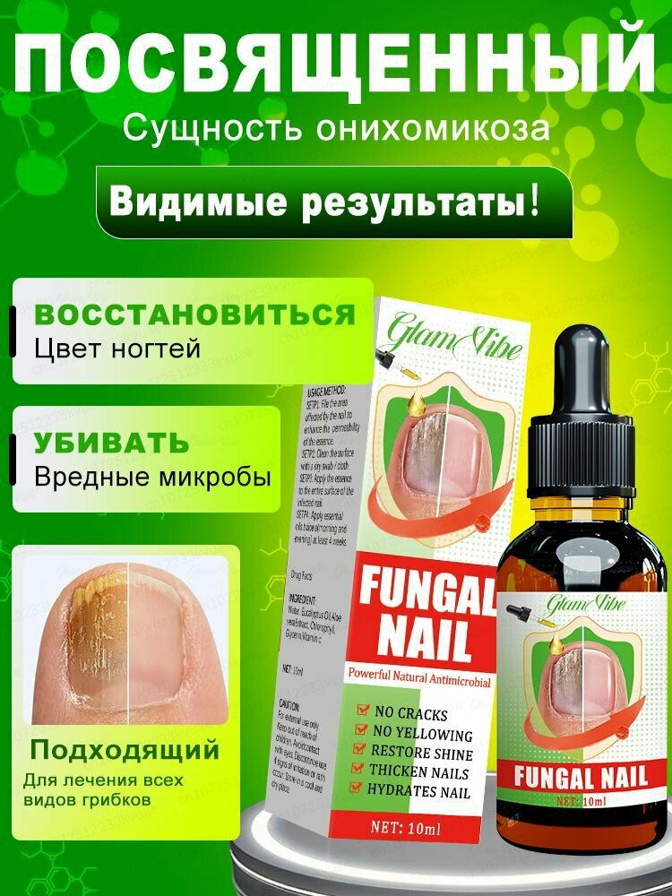 Используется для лечения грибка ногтей на ногах. Удаление грибковых инфекций, противогрибковые средства, Онихолизис , Ремонт ногтей. 10 мл