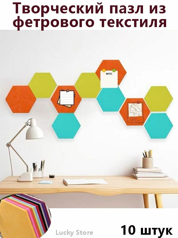 Доска для заметок на стену из ЭКО-войлока, Фетровая фотостена, Творческий пазл из фетрового текстиля, Текстильная доска 10 штук