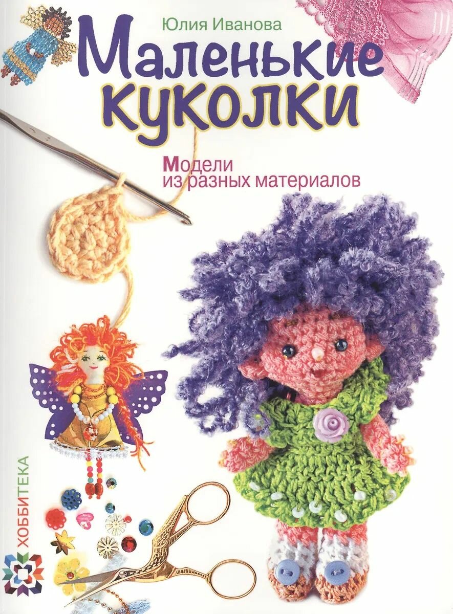 Маленькие куколки. Модели из разных материалов (мягк.)