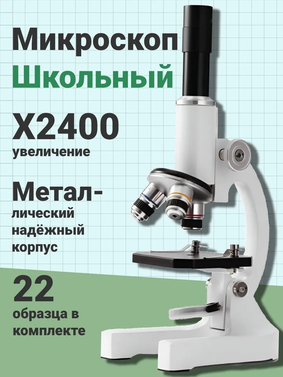 Микроскоп школьный, с электронным подключением, с LED-подсветкой, 2500х, 40х