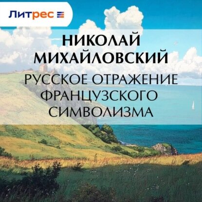 Русское отражение французского символизма [Аудиокнига]