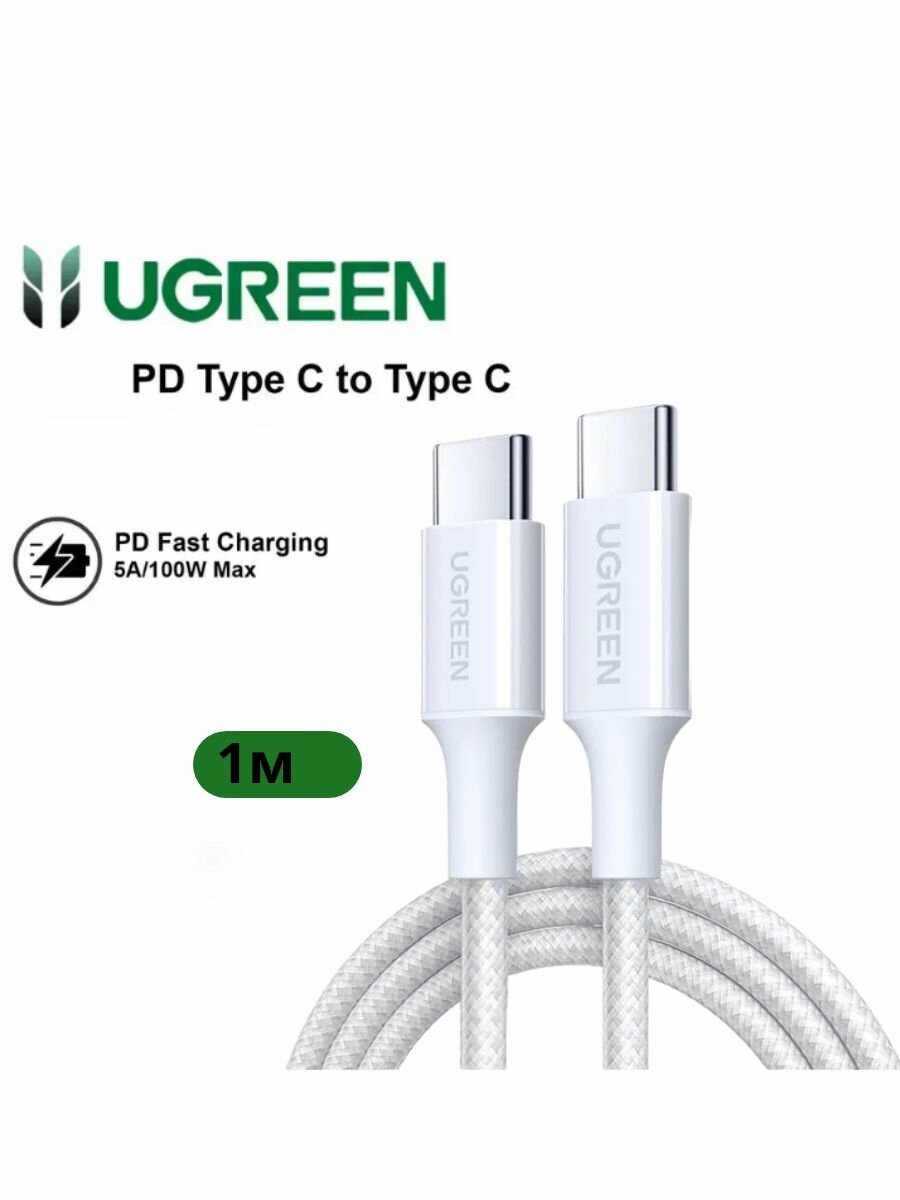 Кабель UGREEN L502 Type C to Type C 5A PD 100W в оплетке 1м, цвет белый (35220)