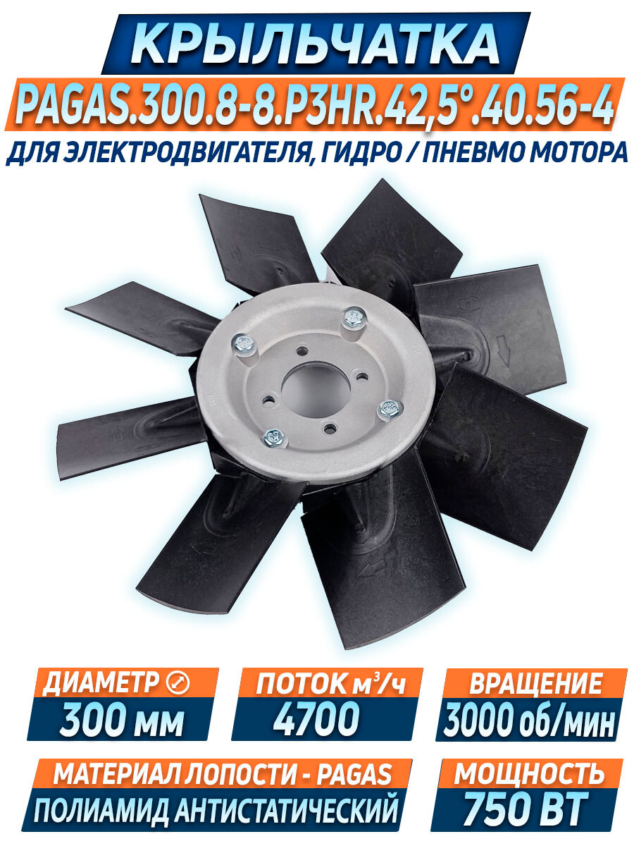 Крыльчатка антистатическая PAGAS.300.8-8. P3HR.42,5.40.56-4, 8 лопастей, до 4700 м3/час, до 7000 об/мин