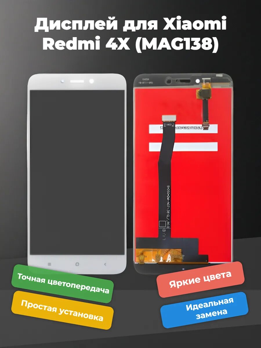 Дисплей для Xiaomi Redmi 4X (MAG138)