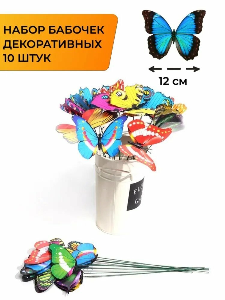Штекер садовый декоративный набор бабочек для клумб / украшения штекеры фигурки садовые бабочка, 10 штук