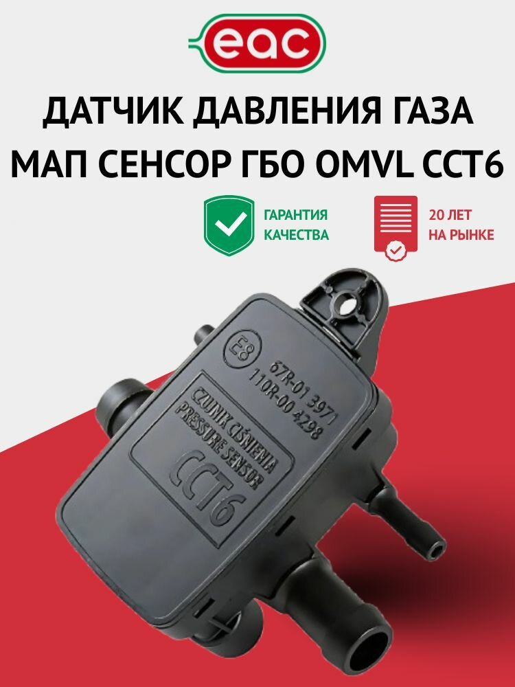 Датчик давления газа МАП сенсор ГБО OMVL CCT6 SAVER New /AEA1/ KME Nevo DIGITAL (цифровой)(оригинал)