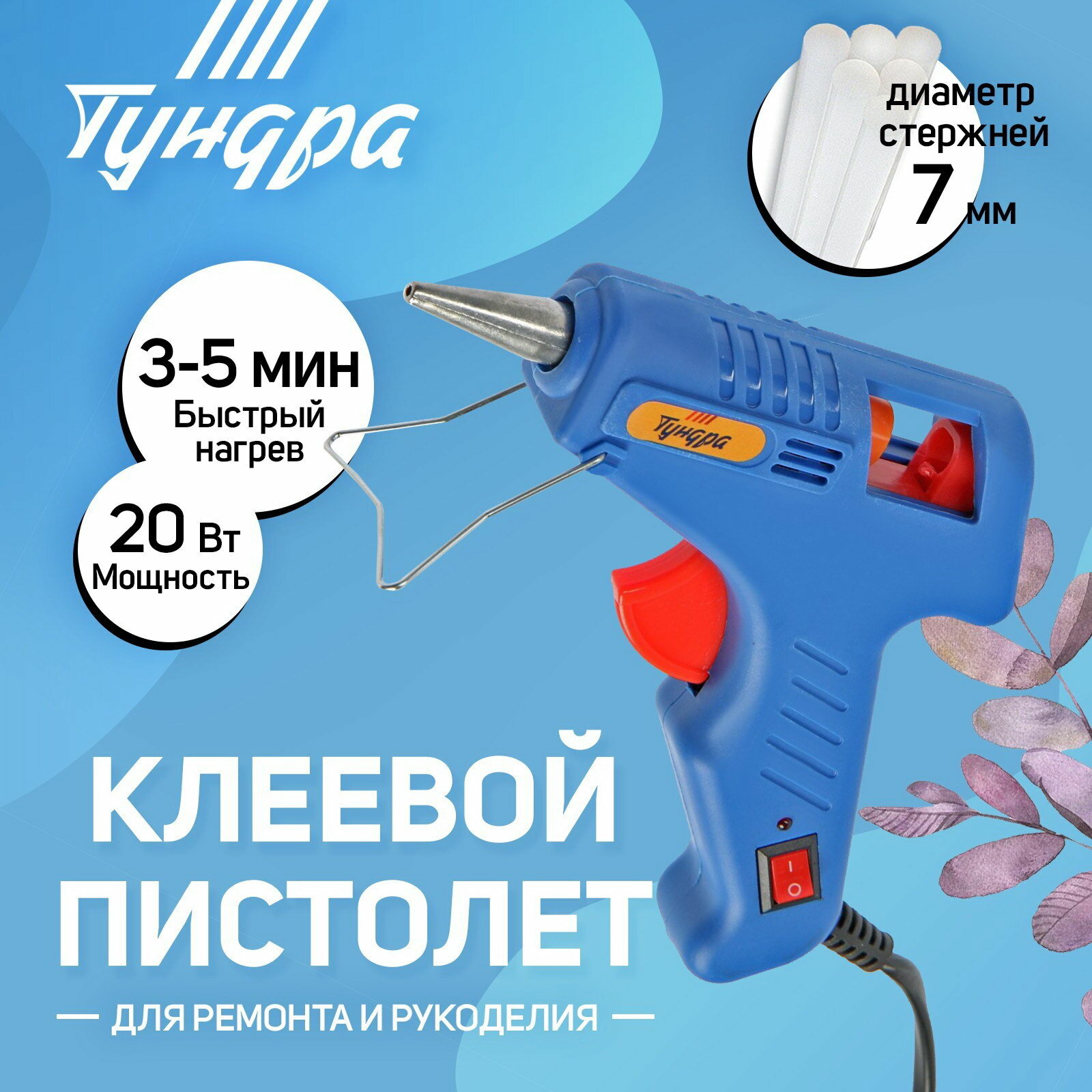 Клеевой пистолет 20 Вт, 220 В, выключатель, индикатор, длинное сопло, 7 мм