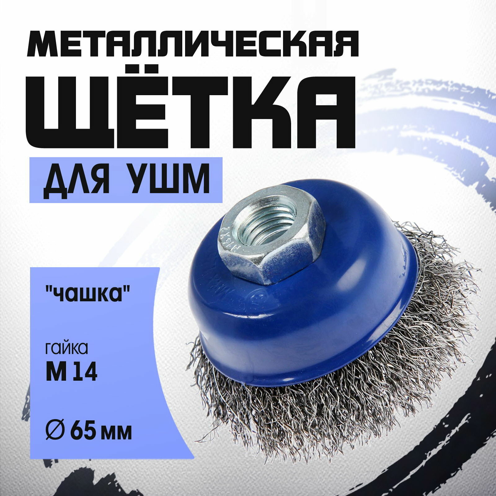 Щетка металлическая для УШМ "Чашка", М14, 65 мм, вид щётки: чашка