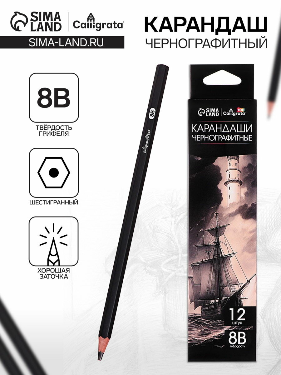 Карандаш художественный чернографитный, 8B, шестигранный, тип: для художественных и графических работ, 12 шт.