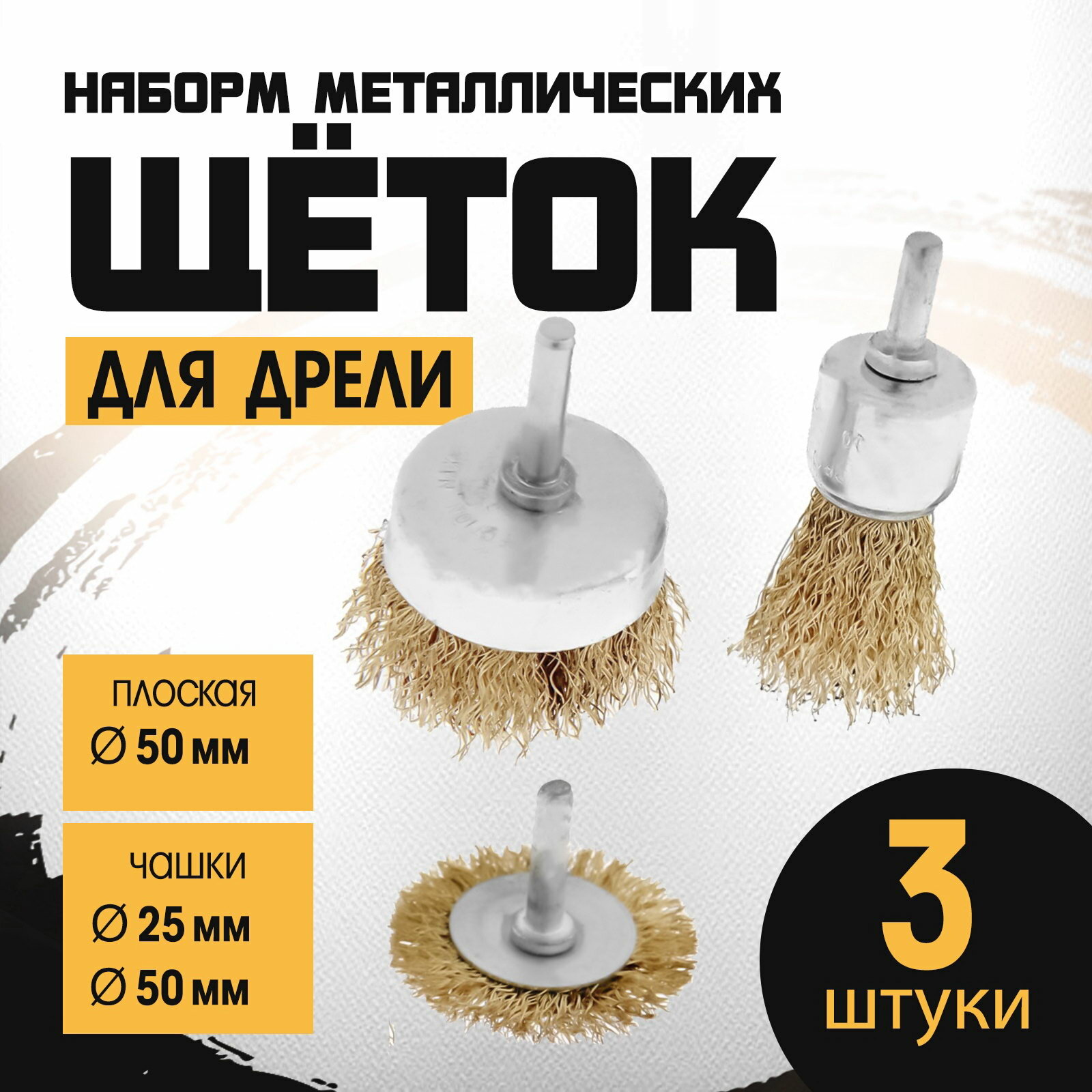 Набор щеток металлических для дрели плоская 50 мм, чашки 25-50 мм, 3 шт.