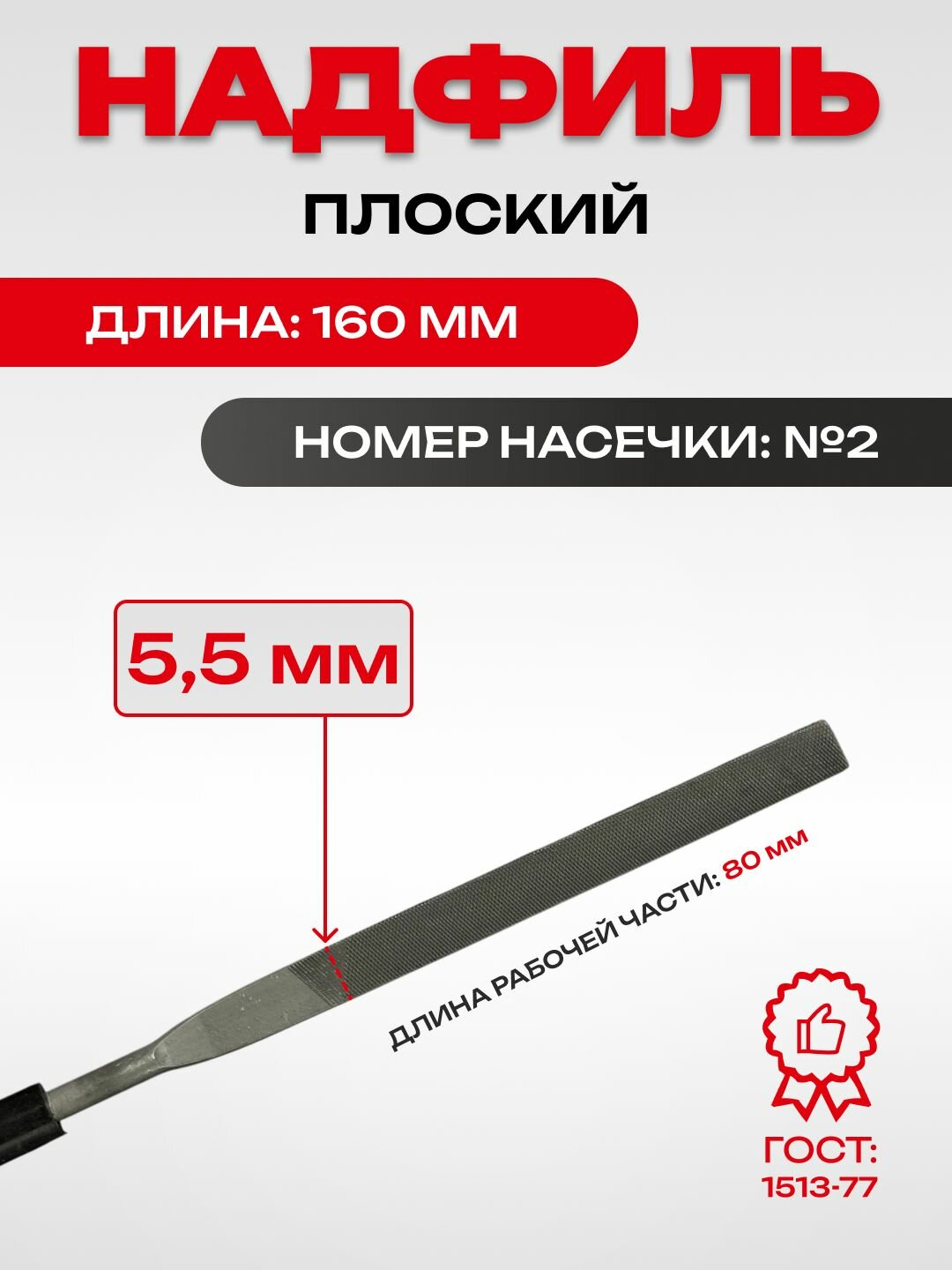 Надфиль плоский 160 мм № 2